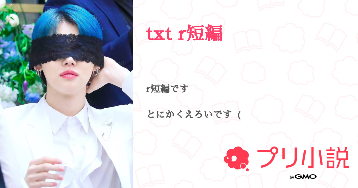 txt r短編 - 全39話 【連載中】（まさきを愛してやまないさんの小説） | 無料スマホ夢小説ならプリ小説 byGMO